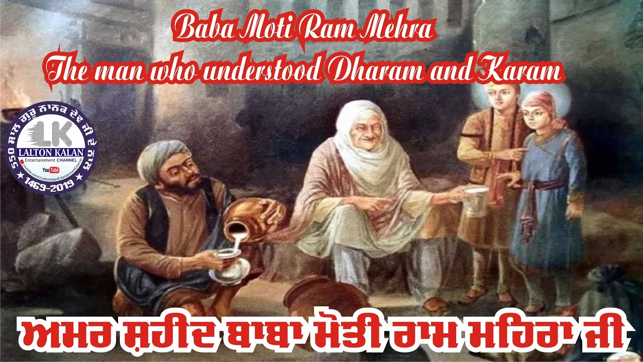 Amar Shaheed Baba Moti Ram Mehra Ji ॥ ਅਮਰ ਸ਼ਹੀਦ ਬਾਬਾ ਮੋਤੀ ਰਾਮ ਮਹਿਰਾ ਜੀ ...