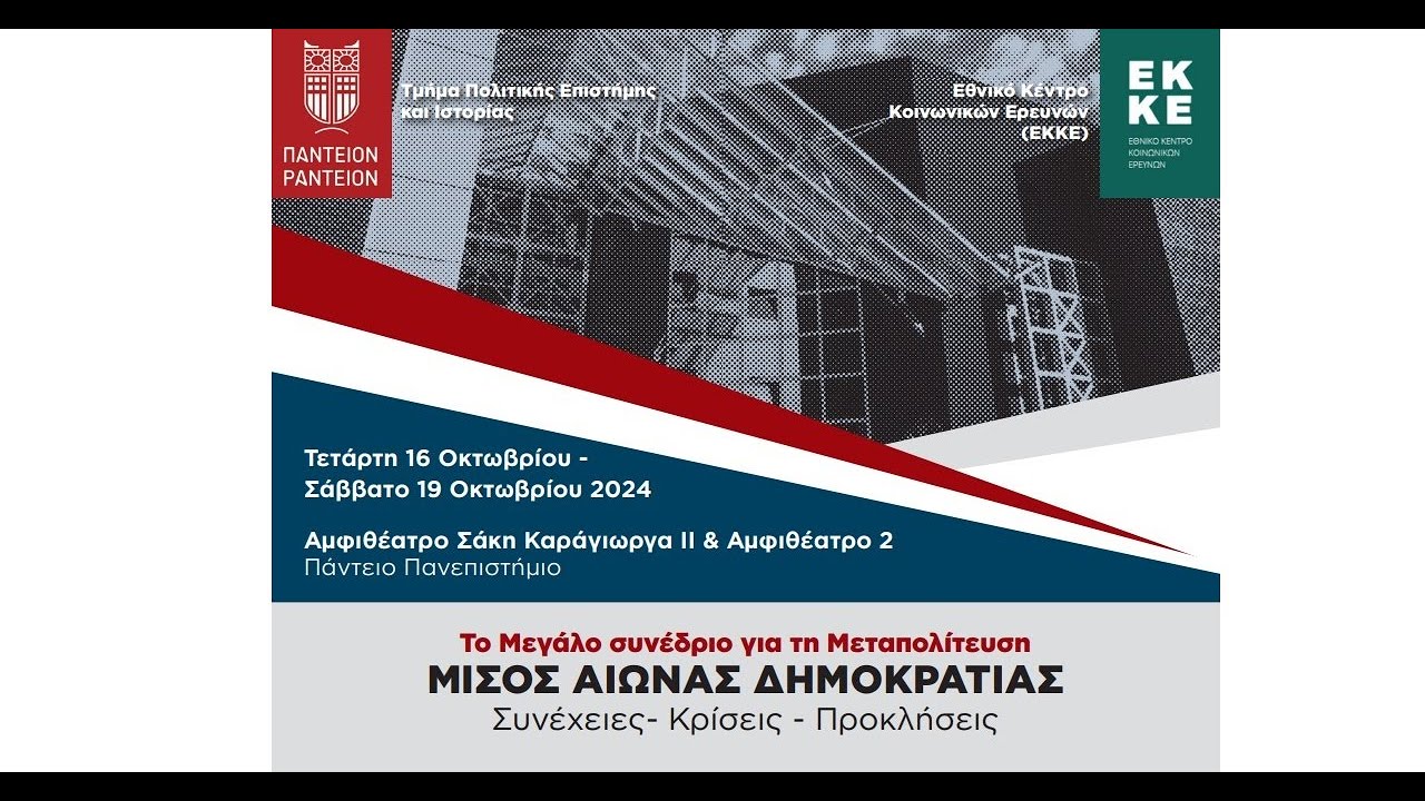 Τετάρτη 16 Οκτωβρίου- ΜΙΣΟΣ ΑΙΩΝΑΣ ΔΗΜΟΚΡΑΤΙΑΣ - YouTube