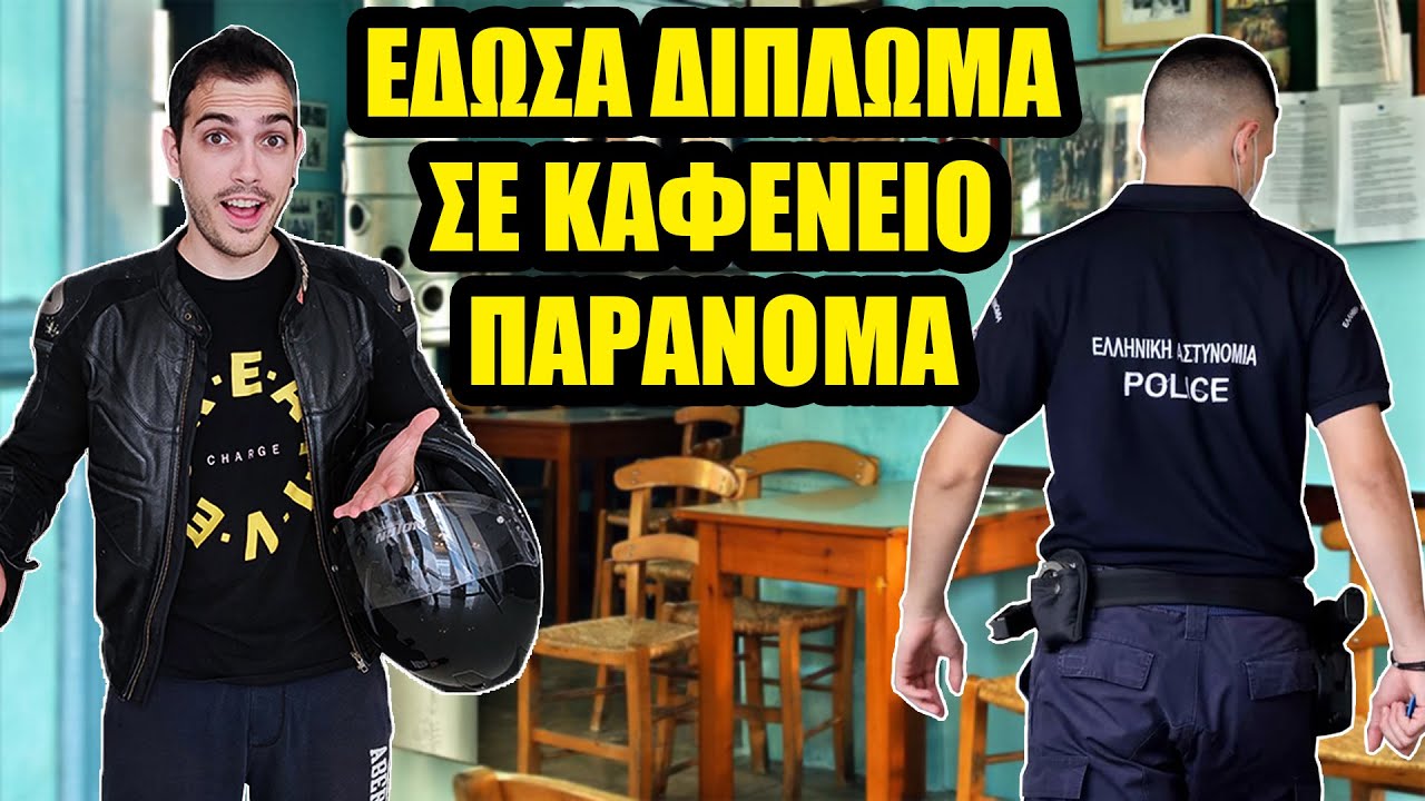 Έδωσα δίπλωμα στο ΚΑΦΕΝΕΙΟ της ΑΣΤΥΝΟΜΙΑΣ με ΠΑΡΑΝΟΜΟ μηχανάκι! - YouTube