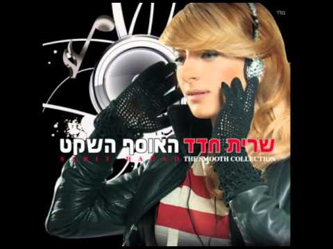 שרית חדד - האוסף השקט - האלבום המלא - Sarit Hadad