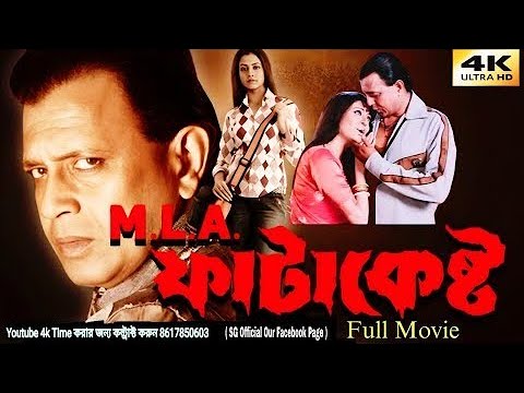 MLA Fatakesto ( ফাটাকেষ্ট ) Bengali Full Movie in HD | Mithun Chakraborty - Koyel Mullick 🎥 Old