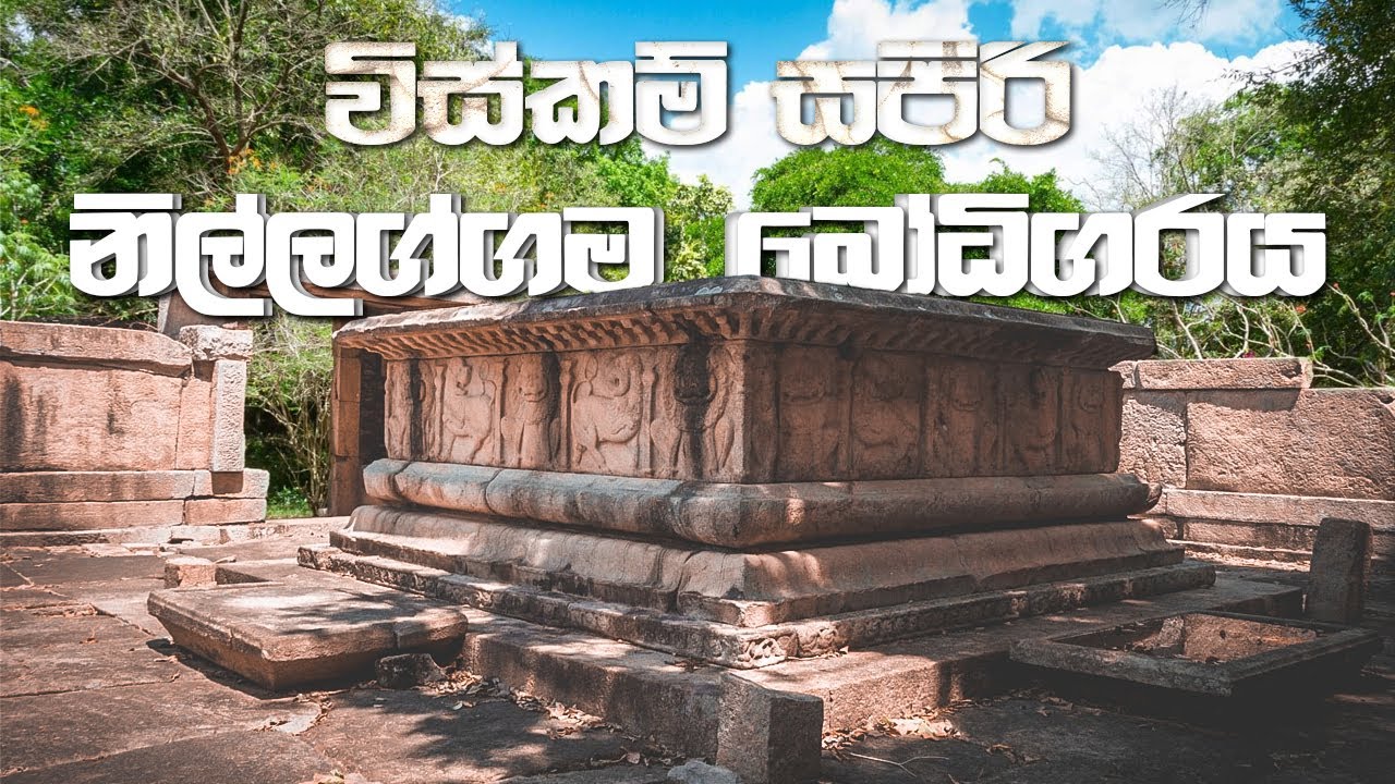 විස්කම් සපිරි... නිල්ලක්ගම බෝධිඝරය | Nillakgama Bodhigara - YouTube