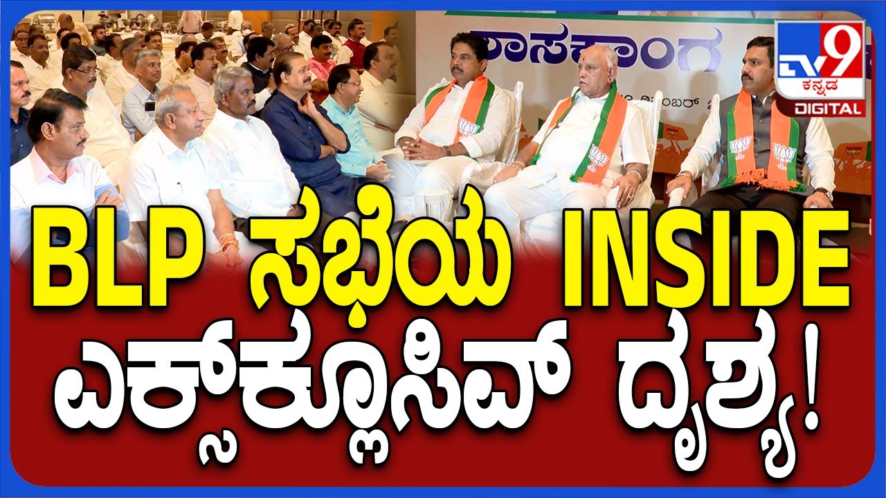 BLP Meeting: ಬಿಜೆಪಿ ಶಾಸಕಾಂಗ ಸಭೆಯ INSIDE ಎಕ್ಸ್ ಕ್ಲೂಸಿವ್ ದೃಶ್ಯ | #TV9D ...