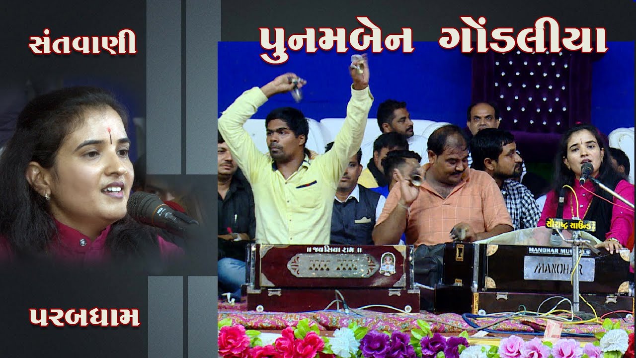 Poonam Gondaliya | Ashadhi Bij | Santvani | PARAB DHAM - YouTube