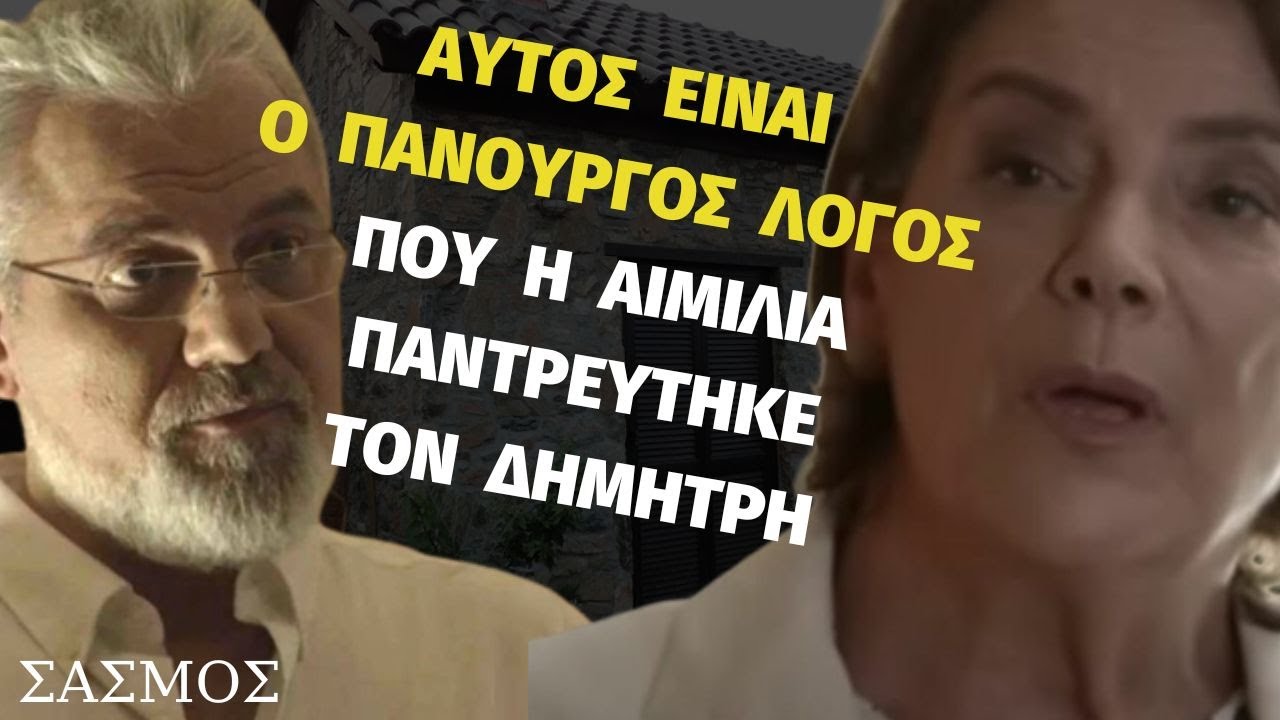 ΣΑΣΜΟΣ | Αυτός Είναι ο Λόγος Που η Αιμιλία Παντρεύτηκε Τον Δημήτρη ...