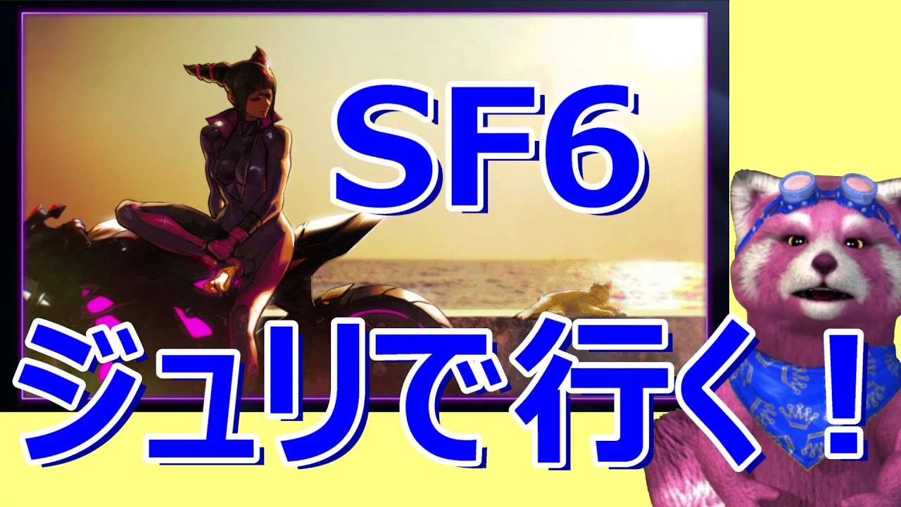【SF6】R6 8月12日ジュリ テリー来るまでがチュートリアル、舞が来るまでがトレモ、マコトが来たらカジュアルマッチ - YouTube