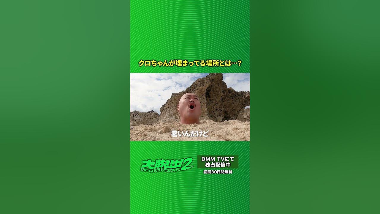 また埋まってしまったクロちゃん😂 大脱出2 水曜日のダウンタウン の藤井健太郎が贈る大ヒットバラエティ📺 今回埋められた場所は…? クロ