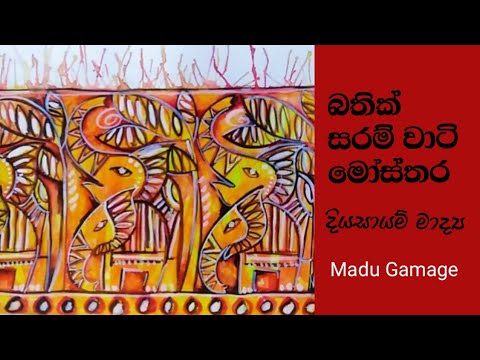 බතික් සරම් වාටියකට සුදුසු මෝස්තරයක් ,දියසායම් මාද්‍ය, how to draw sarom ...
