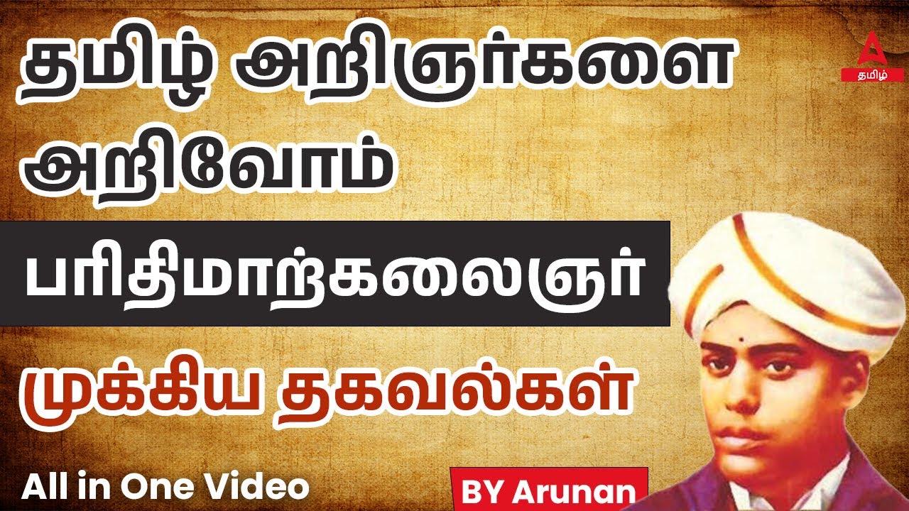 TNPSC | தினம் ஒரு தமிழ் கவி | Parithimar Kalaignar | By Arunan Sir ...