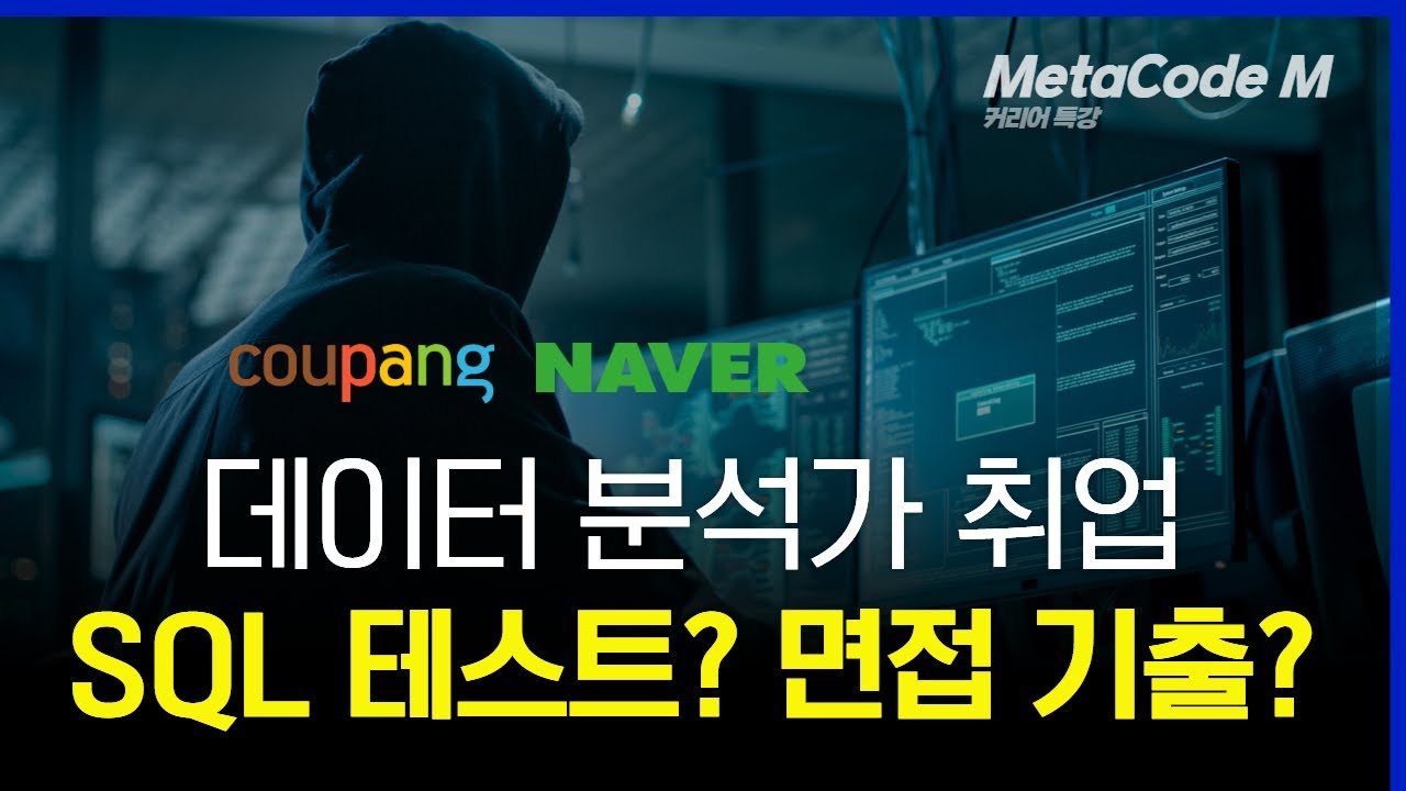데이터분석가 면접 기출과 Sql 코딩테스트 전략 모두 공개할게요ㅣ네카라쿠배 현직자 메타코드m Youtube