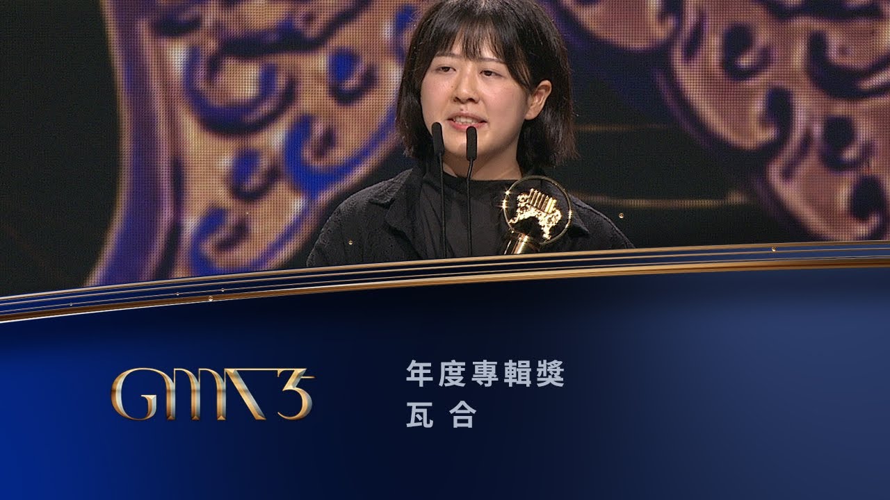 第35屆金曲獎頒獎典禮--年度專輯獎｜The 35th Golden Melody Awards｜2024 GMA 35 - YouTube