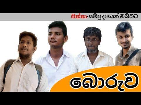 piththa production/ boruwa/බොරුව /දෙපාරක් බලනවා සත්තයි /ආතල් විතරමයි ...