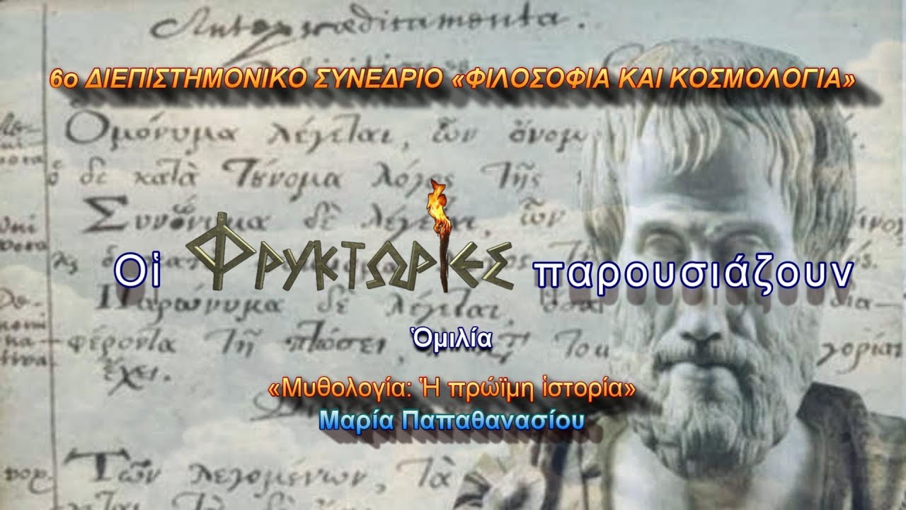 Μυθολογία: Η πρώιμη ιστορία – Μαρία Παπαθανασίου - YouTube