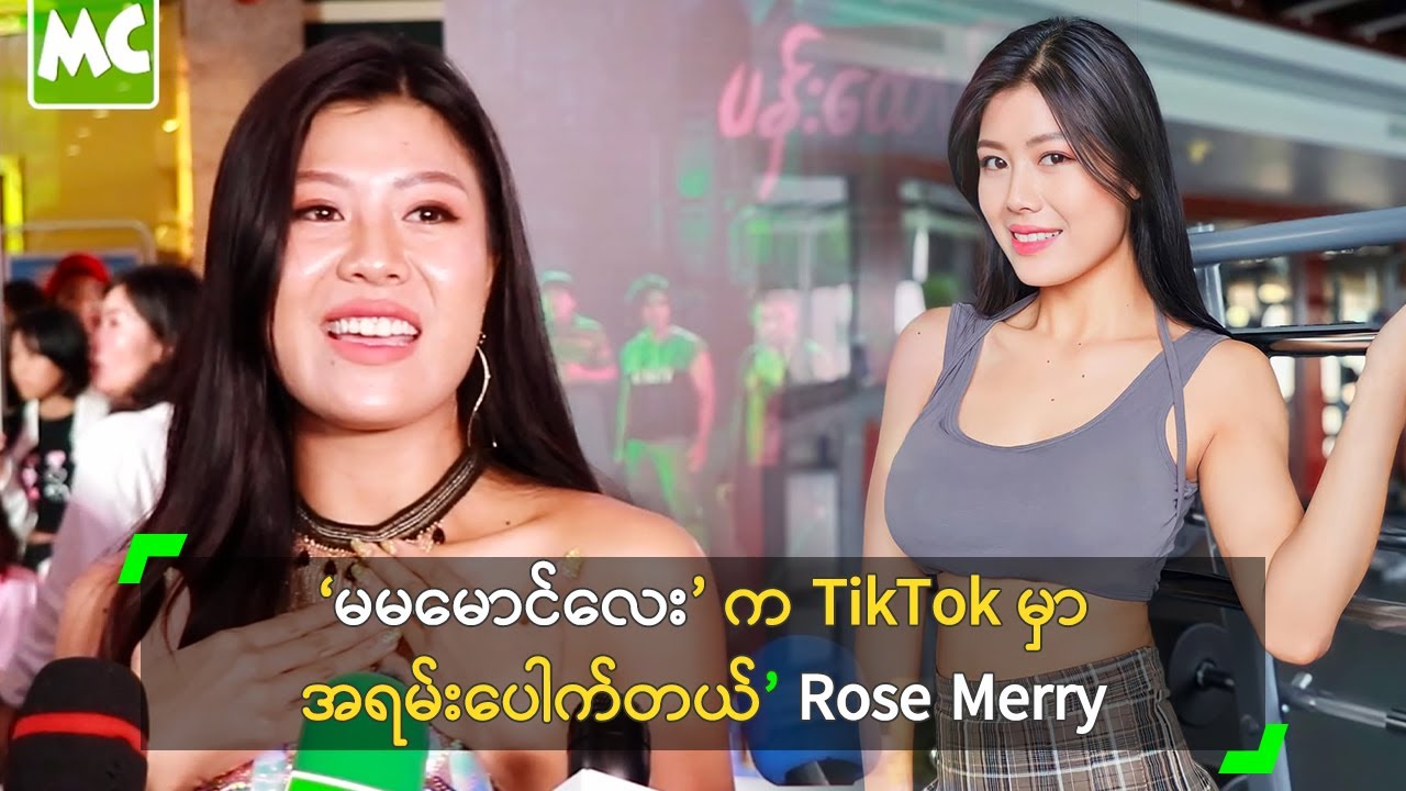 ‘မမမောင်လေး’ က TikTok မှာ အရမ်းပေါက်တယ်’ Rose Merry - YouTube