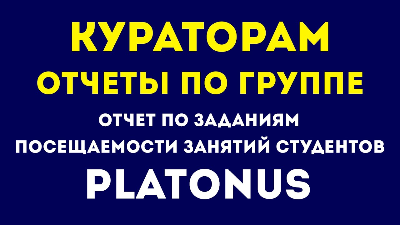 PLATONUS. ОТЧЕТЫ. - YouTube