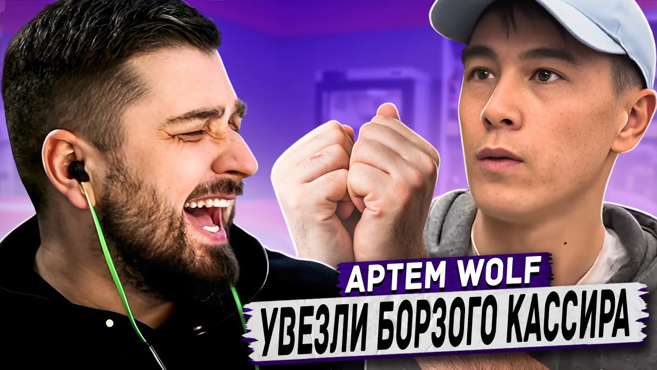 HARD PLAY РЕАКЦИЯ УВЕЗЛИ БОРЗОГО КАССИРА ЗА ХУЛИГАНСТВО - ARTEM WOLF - YouTube
