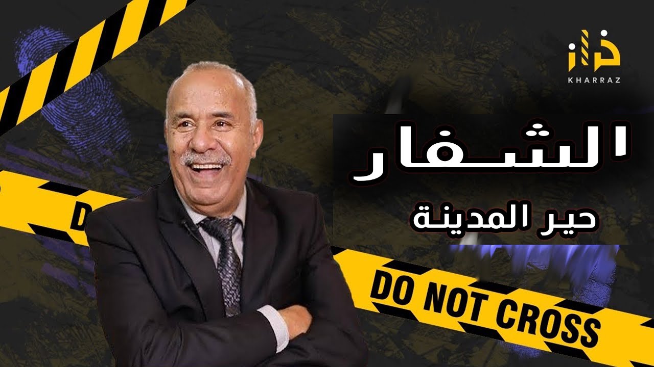 Kharraz Abdelkader | الخراز عبد القادر | قصة الشفار اللي حير المدينة ...
