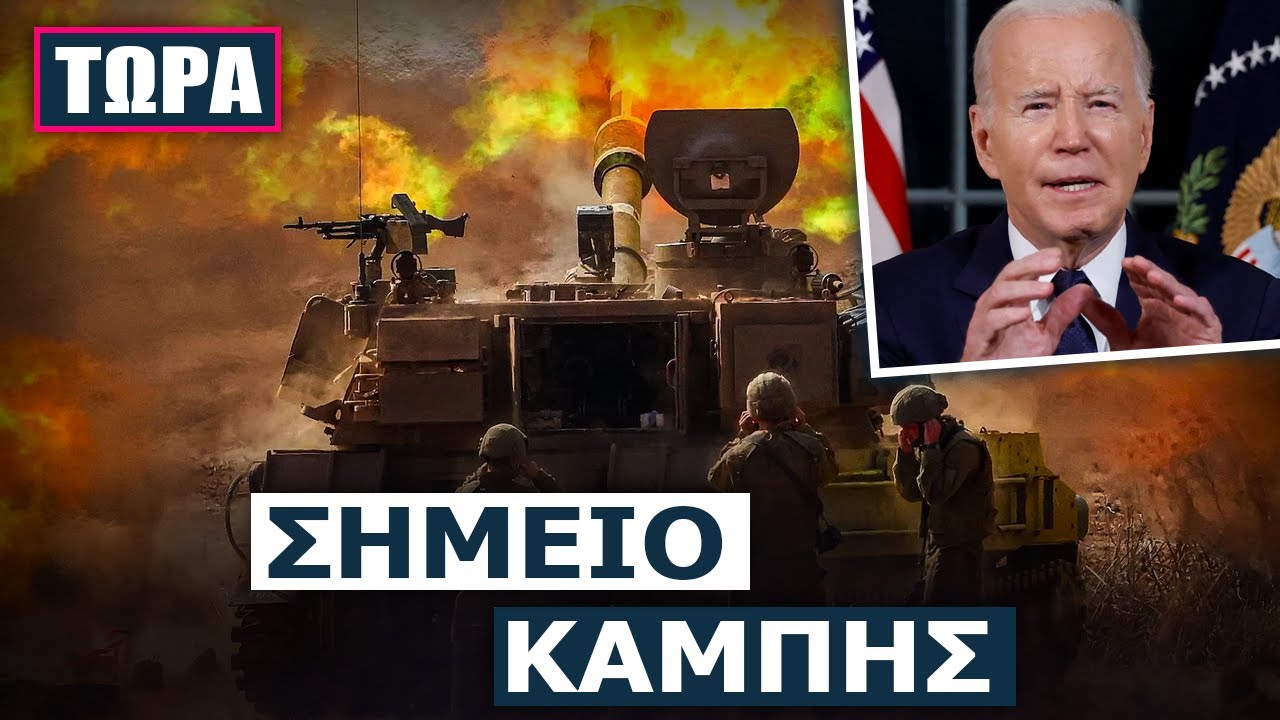 Είμαστε ένα βήμα πριν τον Γ΄ Παγκόσμιο Πόλεμο; Μπάιντεν: «Βρισκόμαστε ...