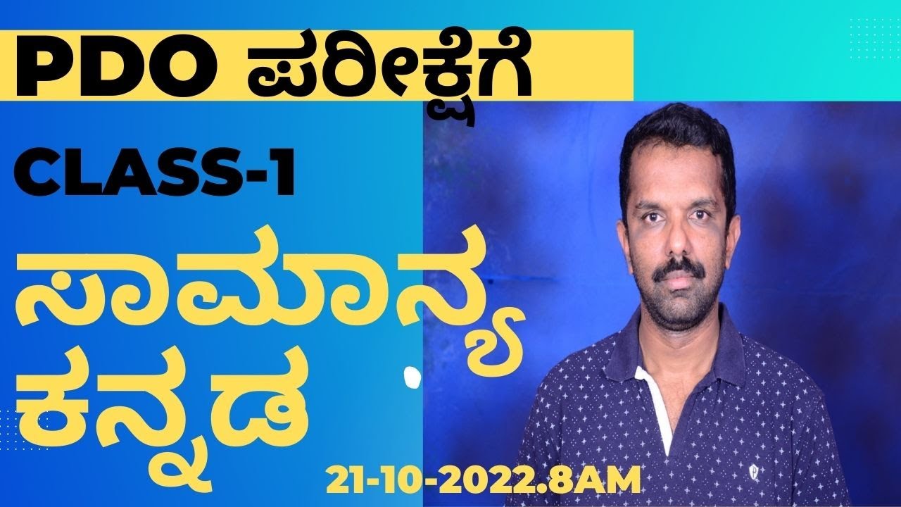 1)PDO Panchayat Development Officer ಪರೀಕ್ಷೆಗೆ ಸಾಮನ್ಯ ಕನ್ನಡ ತರಗತಿ - YouTube