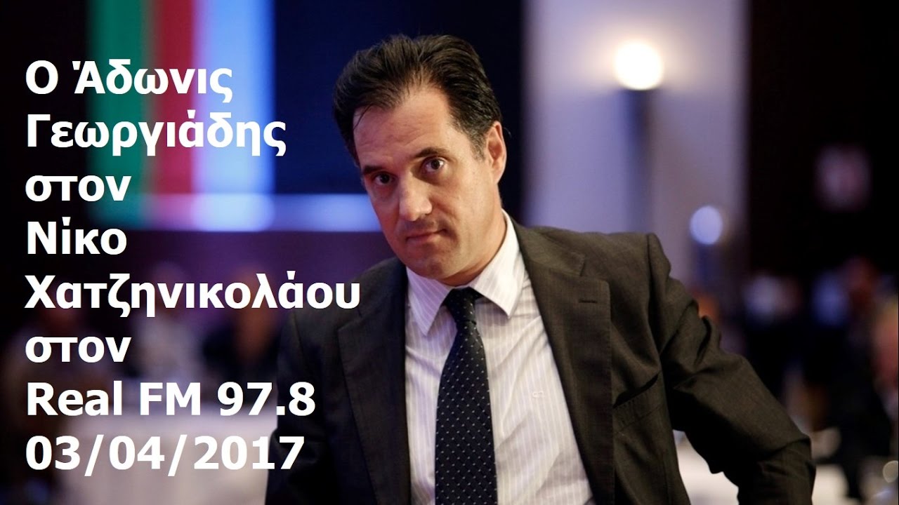 Ο Άδωνις Γεωργιάδης στον Νίκο Χατζηνικολάου στον Real FM 97.8 03/04 ...