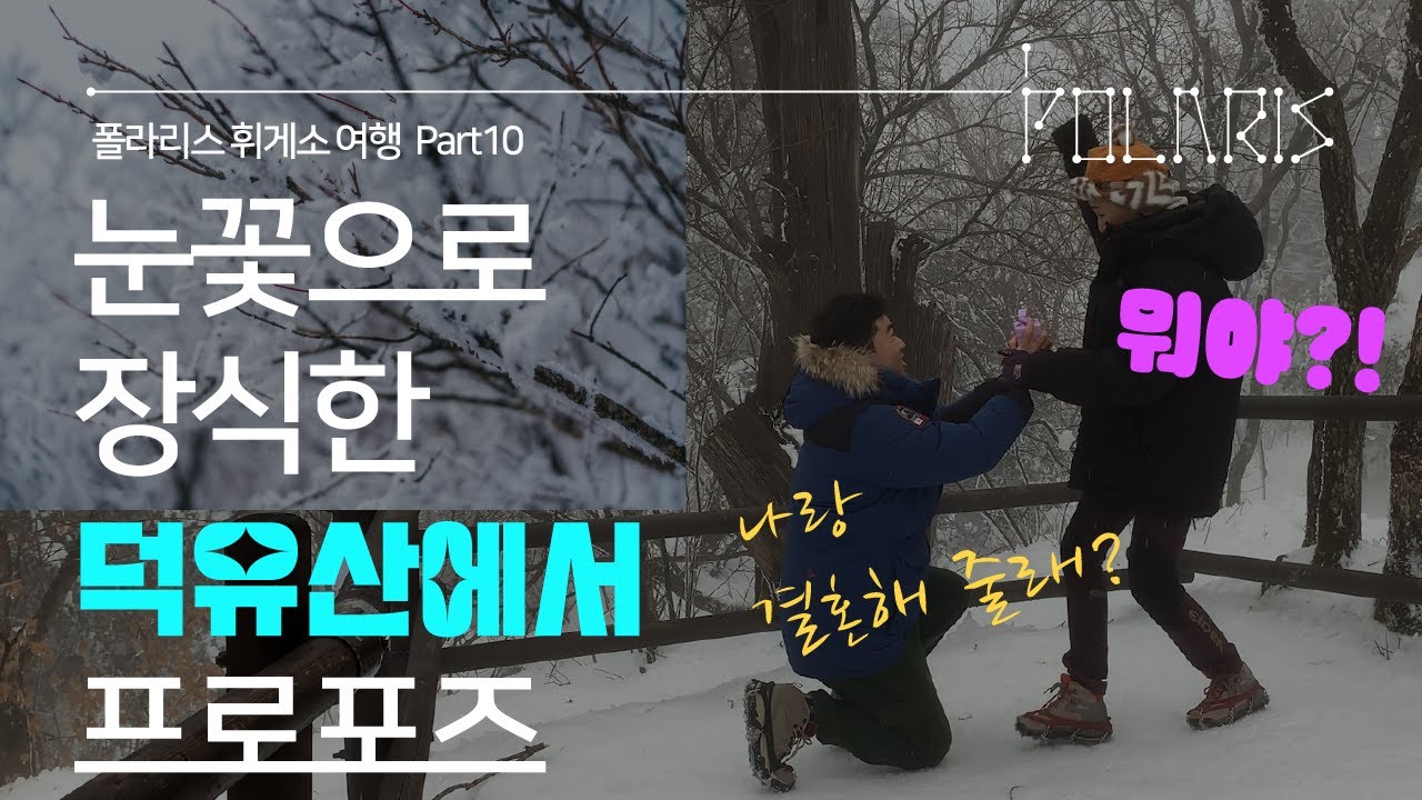 커플 여행 ️눈꽃으로 장식된 덕유산 설경에서 서프라이즈 프로포즈💍 성공 전날 장염걸려 병원까지 갔는데 Propose