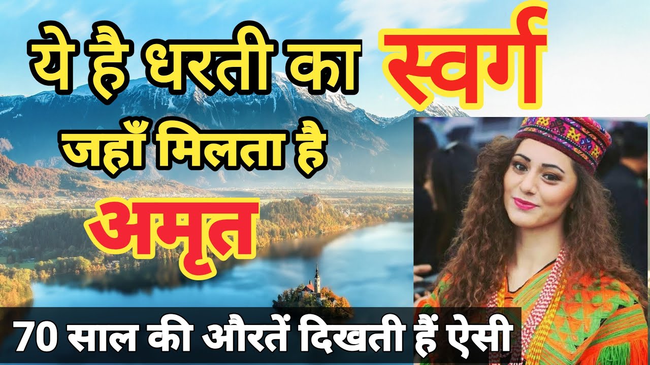 धरती का स्वर्ग जहाँ मिलता है अमृत | Hunja Ghati | Hunza Valley | Hunja ...