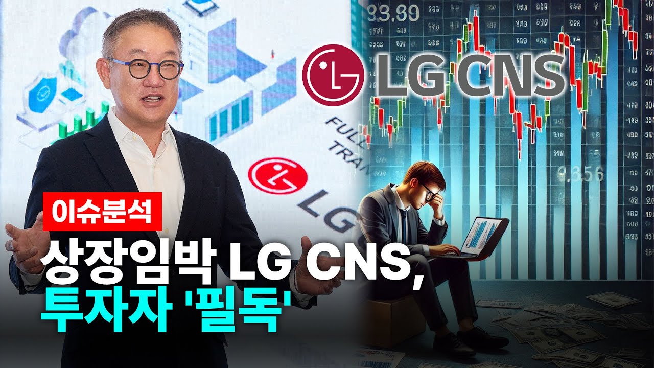 [이슈분석] 상장임박 LG CNS, 투자자 '필독' / LG, LGCNS,LG그룹, 공모주, LGCNS공모주, 구광모, 현신균 ...