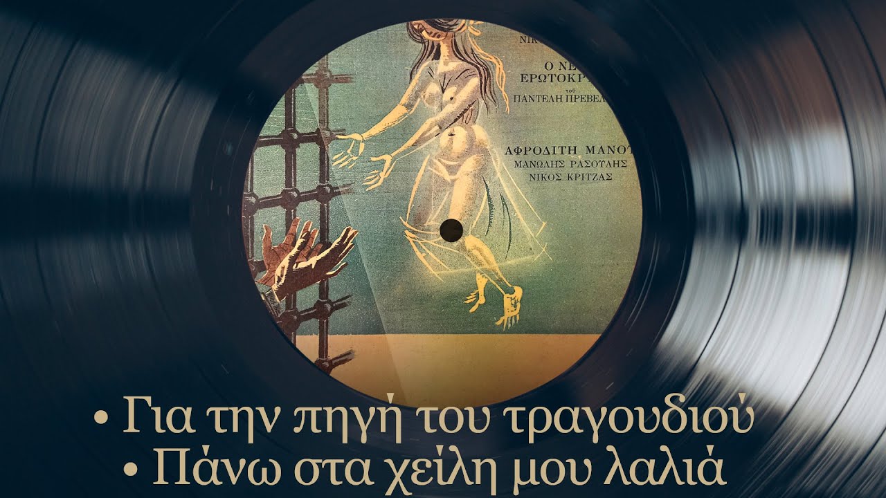 Για Την Πηγή Του Τραγουδιού - Πάνω Στα Χείλη Μου Λαλιά - Νίκος ...