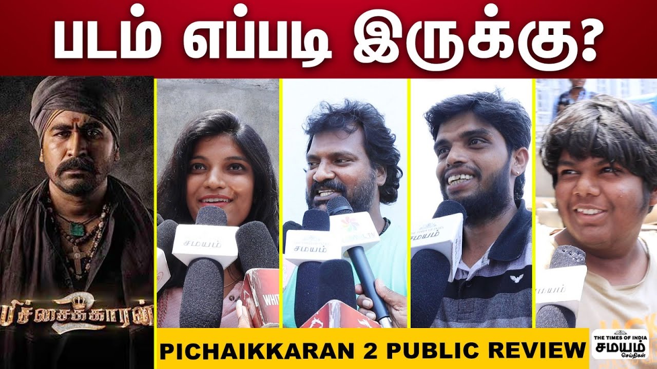 படம் எப்படி இருக்கு | Pichaikaran 2 Movie Review | Pichaikaran 2 Public ...