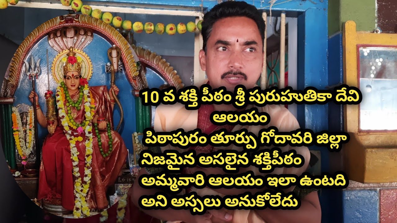 Pithapuram puruhutika devi shakti peetham||Sri puruhutika devi temple ...