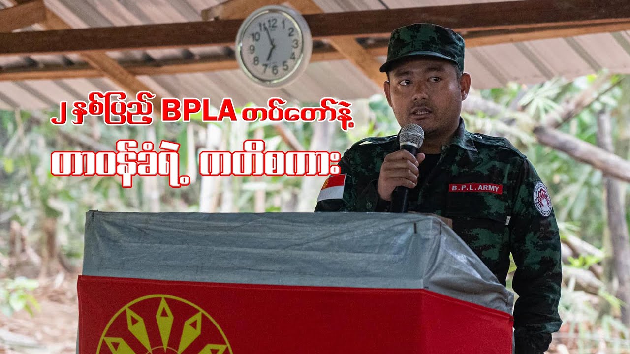 ၂ နှစ် ပြည့် Bpla တပ်တော်နဲ့ တာဝန်ခံရဲ့ ကတိစကား Youtube