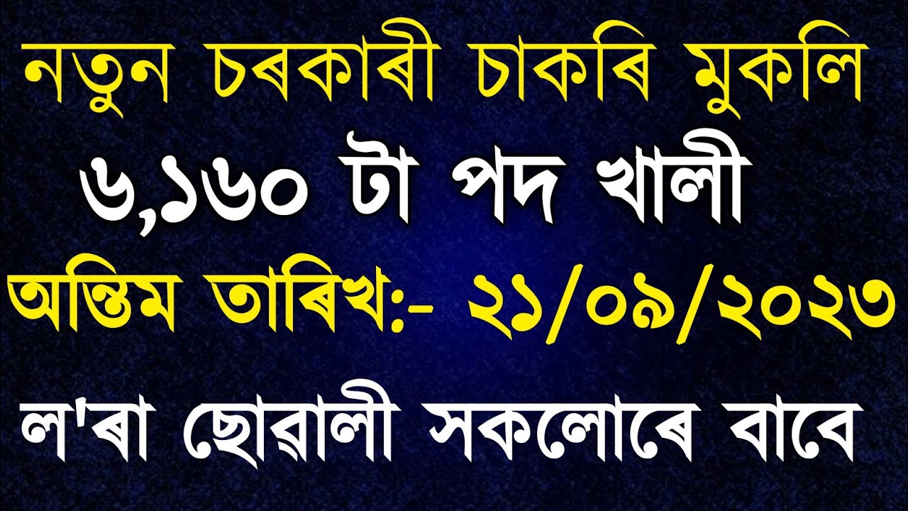 Assam Job News Today। Assam Job Vacancy 2023 । Job in Assam ।Assam Job ...