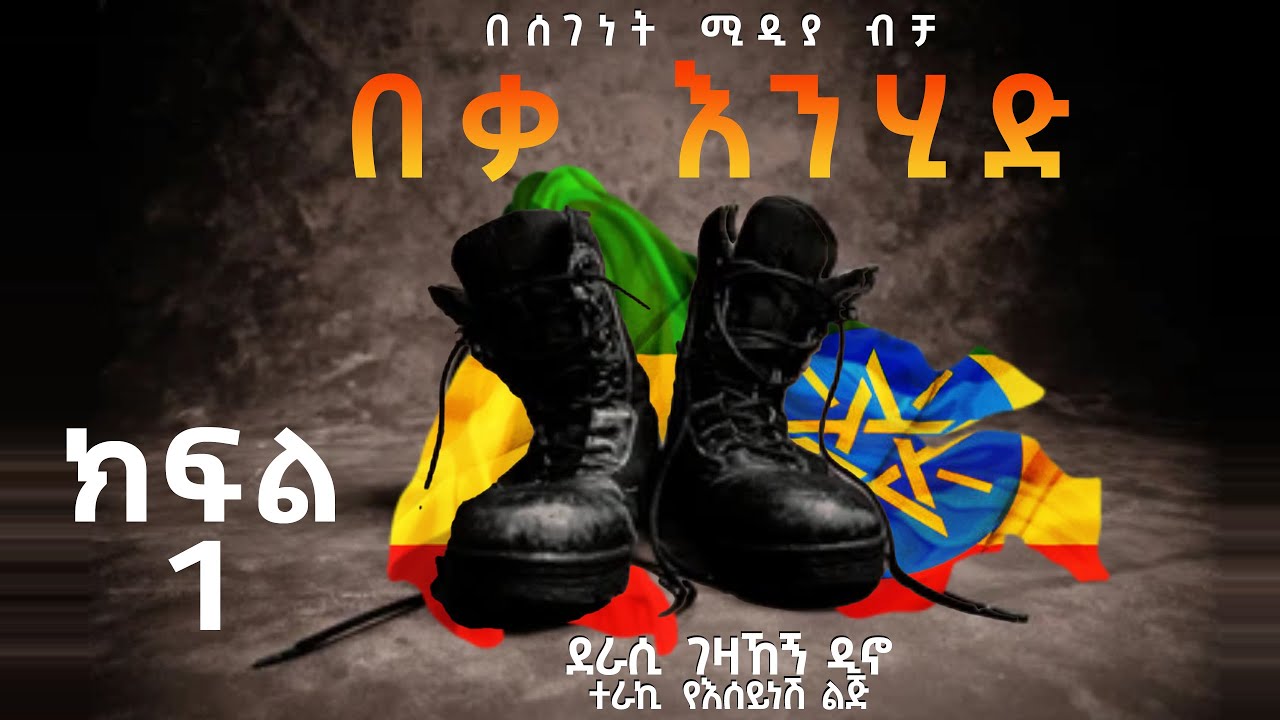 ትረካ||በቃ እንሂድ|| ፍቅር፣ ስደት፣ ጓደኝነትና በቀል የሚታይበት ታሪክ||ክፍል 1||Ethiopian ...