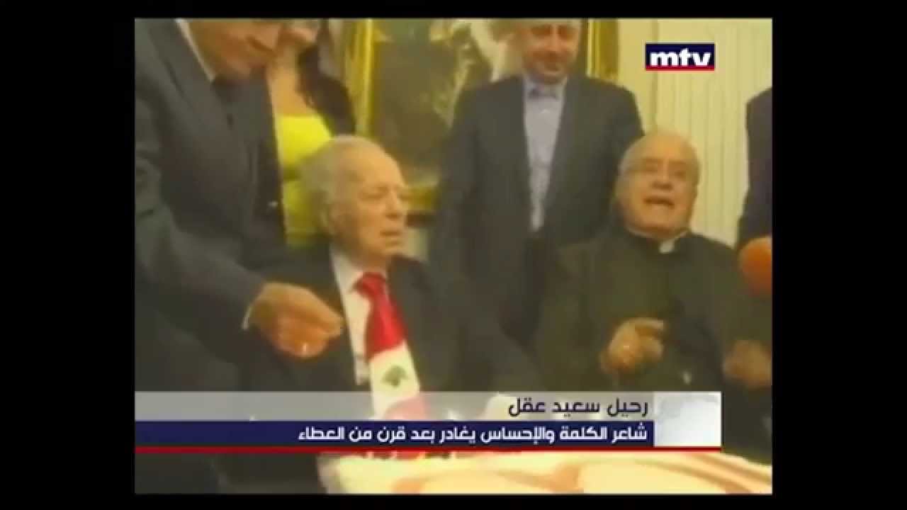 Said Akl Tribute – MTV Lebanon News – Jean Nakhoul – 28-11-2014 - YouTube