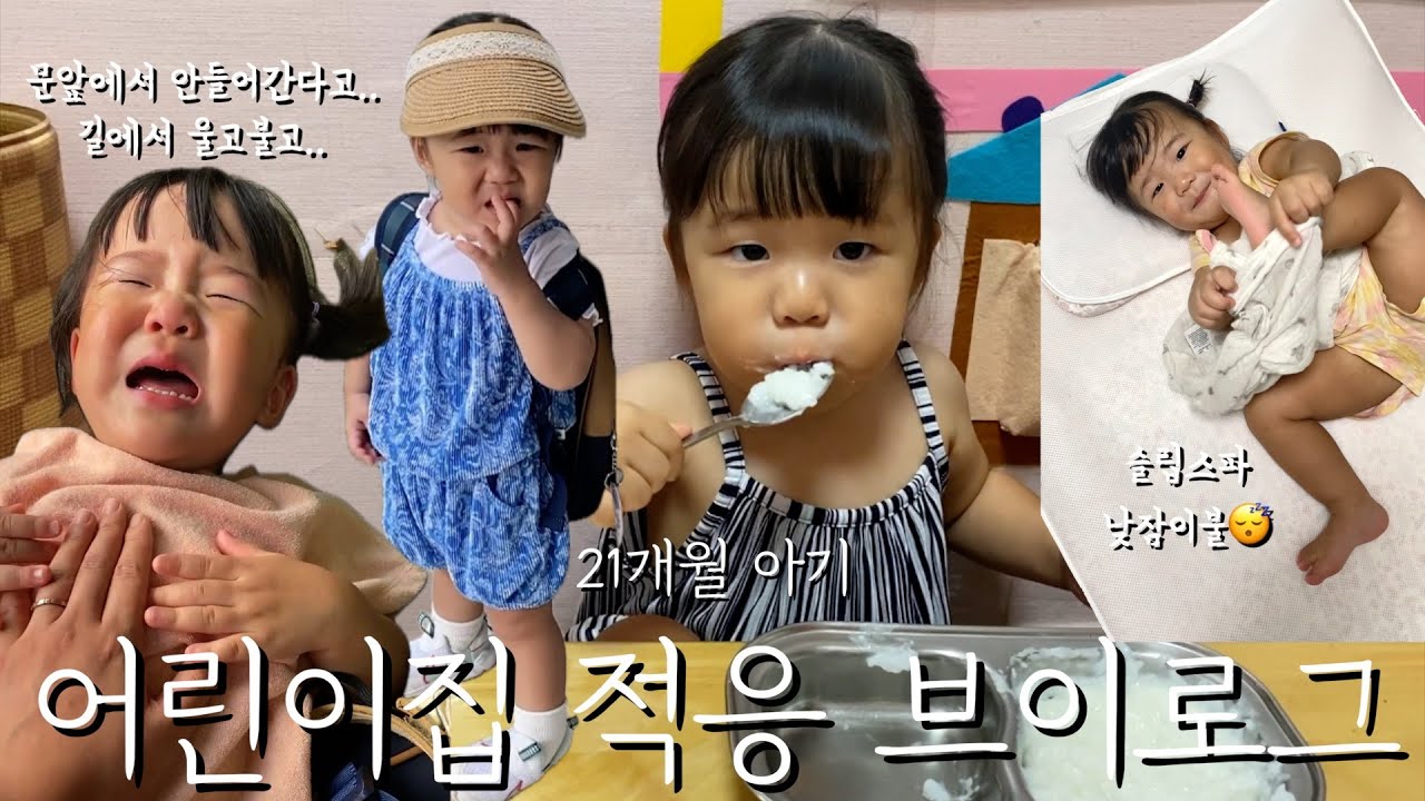 21개월 아기 어린이집 적응 브이로그 어린이집 입소 준비물 슬립스파 낮잠이불 Youtube