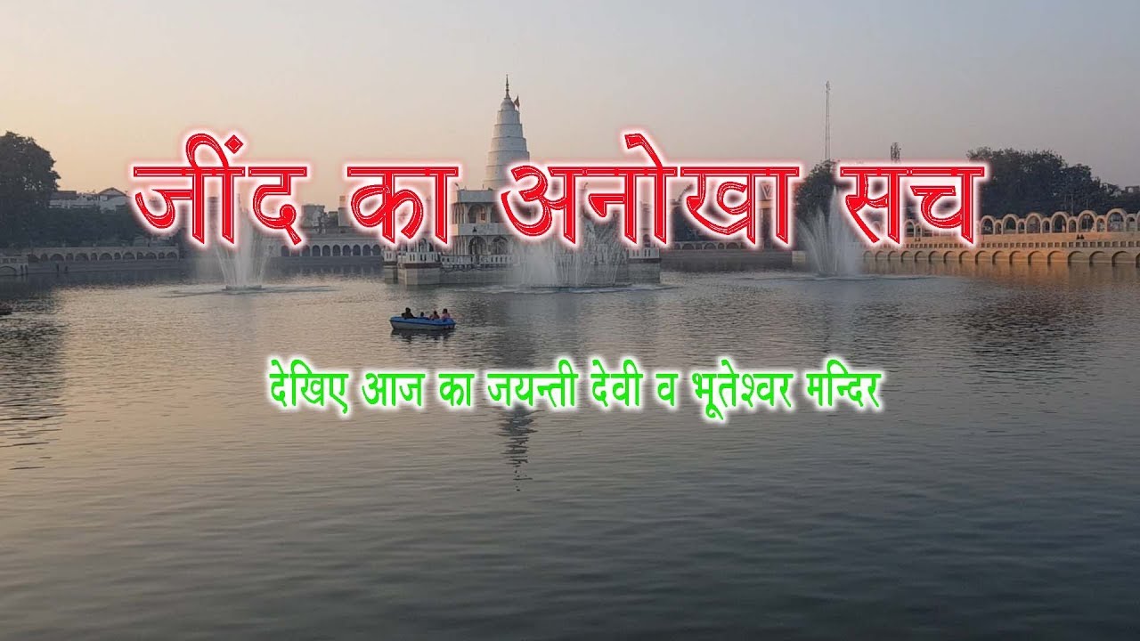 Know everything about Jind (Haryana) - YouTube