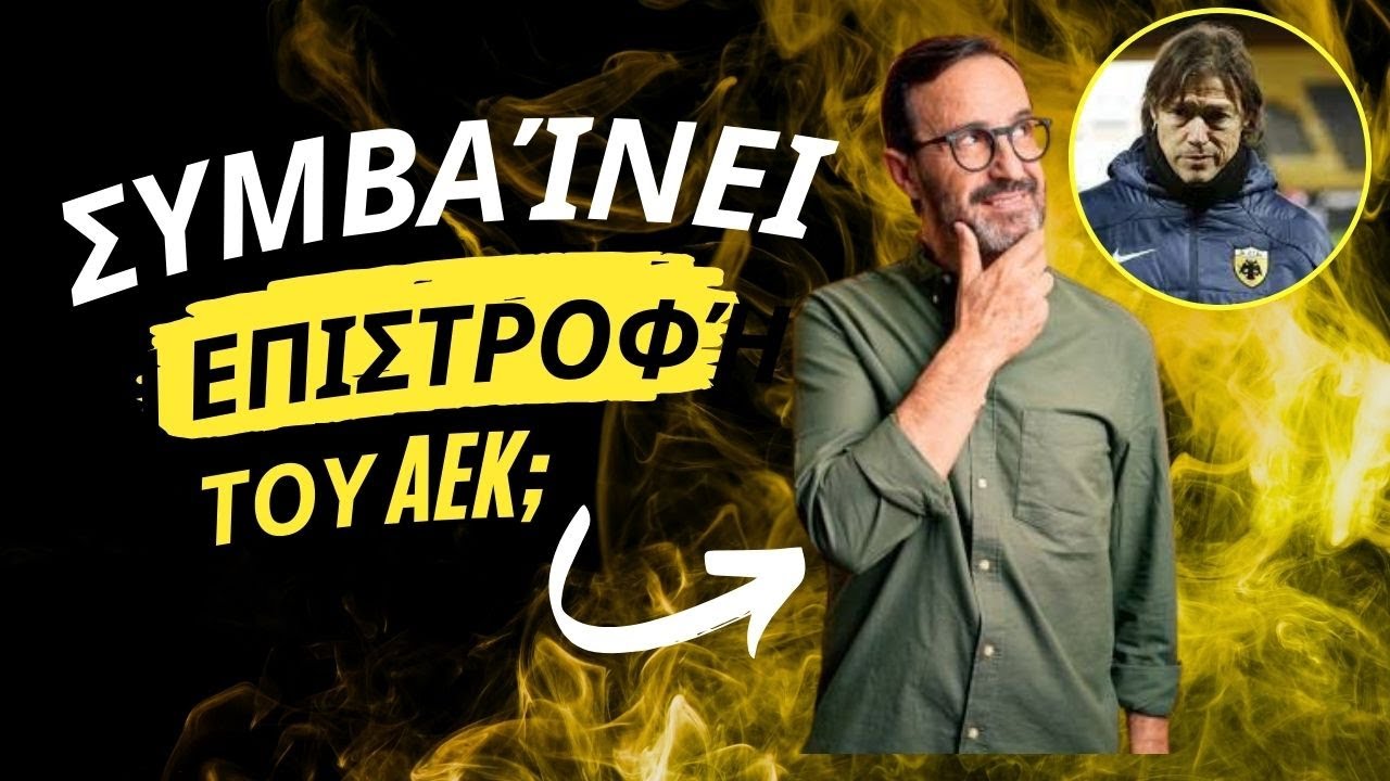 ΜΆΘΕΤΕ ΠΏΣ Η AEK ΞΑΝΑΒΡΊΣΚΕΙ ΤΟ ΔΡΌΜΟ ΤΗΣ . Τελευταία Νέα της Α.Ε.Κ ...