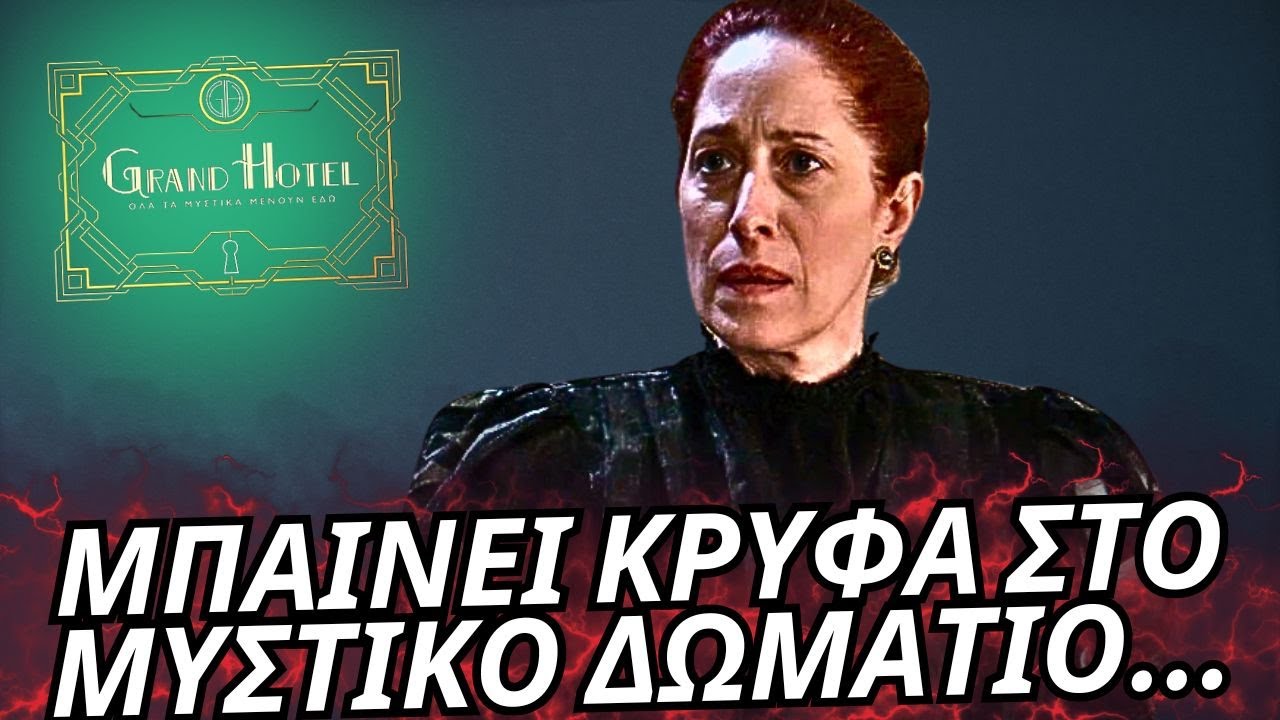 Grand Hotel - ΠΙΑΝΕΙ ΤΗΝ ΑΓΓΕΛΑ ΝΑ ΜΠΑΙΝΕΙ ΚΡΥΦΑ ΣΤΟ ΜΥΣΤΙΚΟ ΔΩΜΑΤΙΟ ...