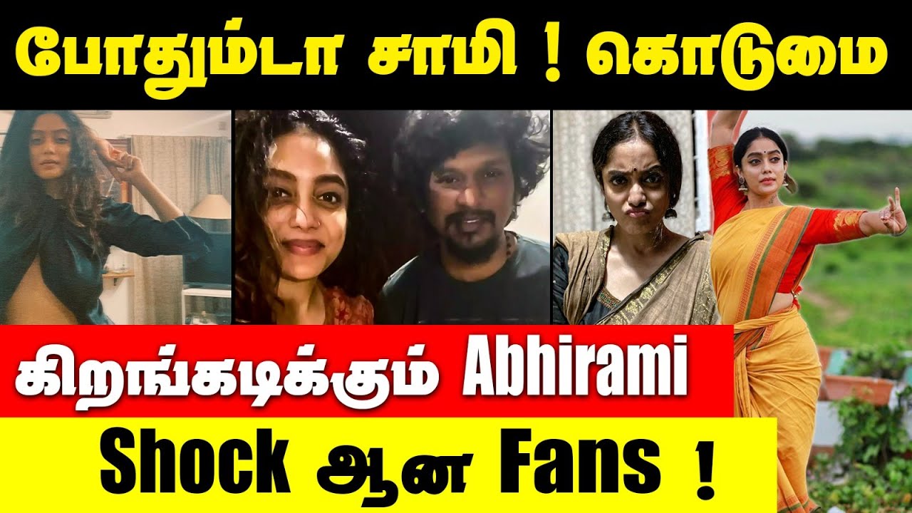 Post ஐ பாத்து Shock ஆன Fans ! என்ன Abhirami இதெல்லாம் ! | Abhirami Venkatachalam - YouTube