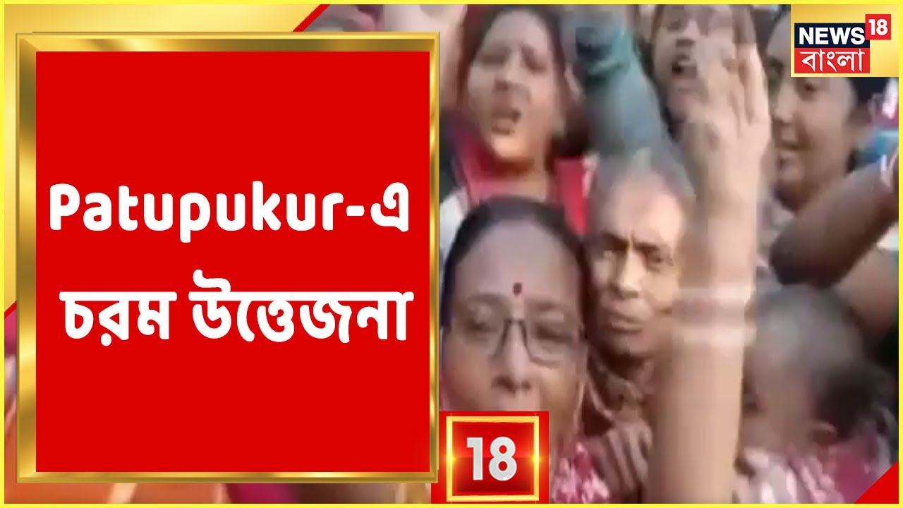 Patipukur Railway Quarters-এ চরম উত্তেজনা, ঘটনাস্থলে পুলিশ, কেন? দেখুন ...