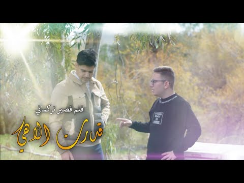 فلم قصير تركماني | قدرت الهي| الانتاج والتوزيع tv sajjad