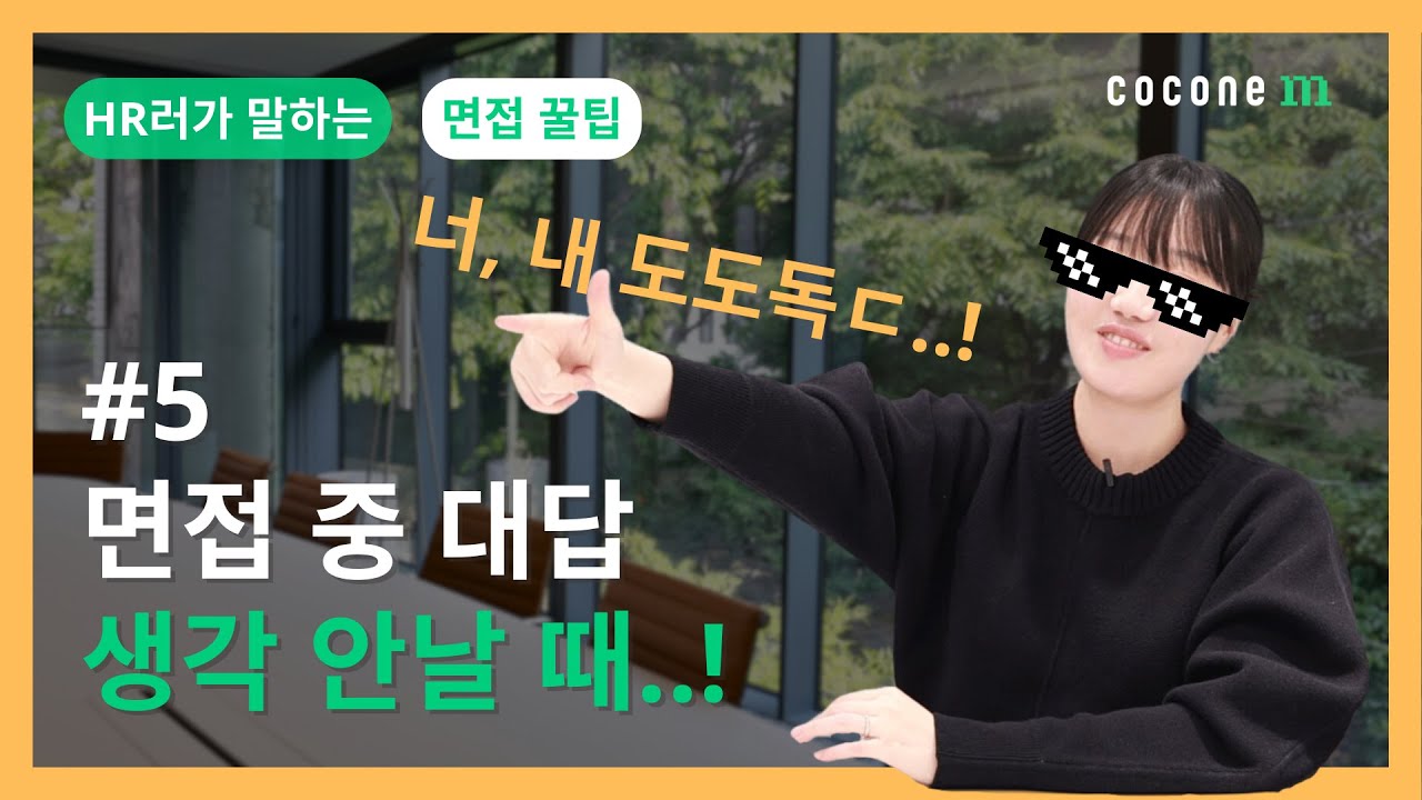 면접 때 당황하지마 센스있는 대처 이렇게 하세요 면접 대답 편 Qanda 5 Youtube