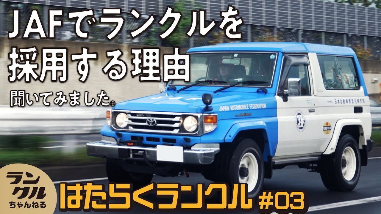 【雪国でも活躍】JAFで働く車はランクル！ショートボディやピックアップなど多様な車種で救助に向かう【はたらくランクル #3】 - YouTube