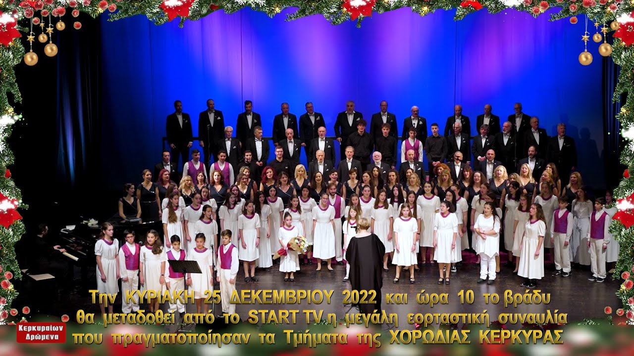 Χορωδία Κερκύρας ΧΡΙΣΤΟΥΓΕΝΝΙΑΤΙΚΗ ΣΥΝΑΥΛΙΑ 2022 - YouTube