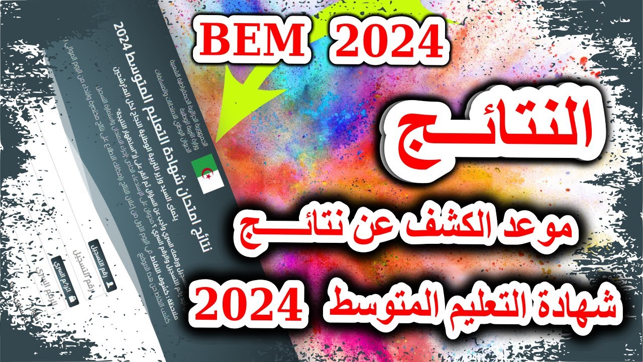 بيام 2024 : موعد الكشف عن نتائج شهادة التعليم المتوسط 2024 في الجزائر ...
