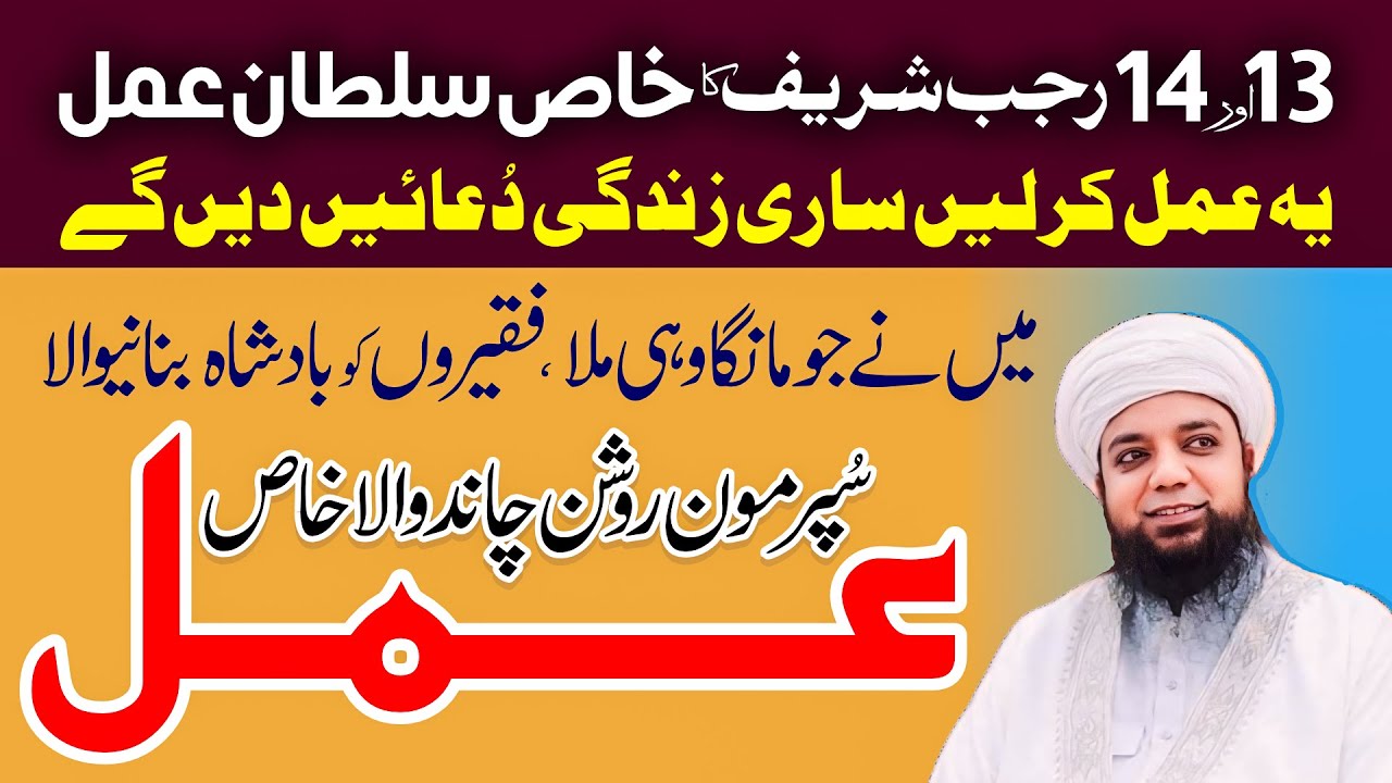 Super Moon Daulat, Qismat ka Sultan Amal | 13, 14 Rajab ka Badshah ...