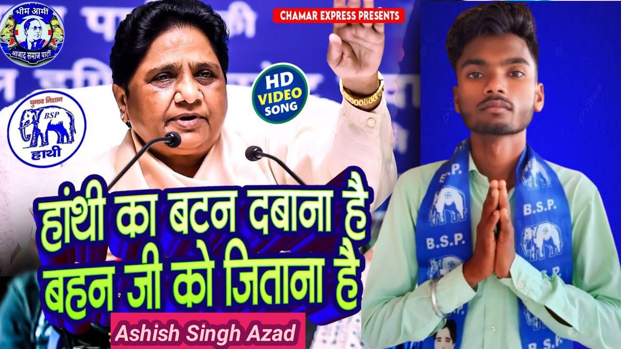 हाथी का बटन दबाना है बहन जी को जिताना है Hathi Ka batan Dabana Ha New ...