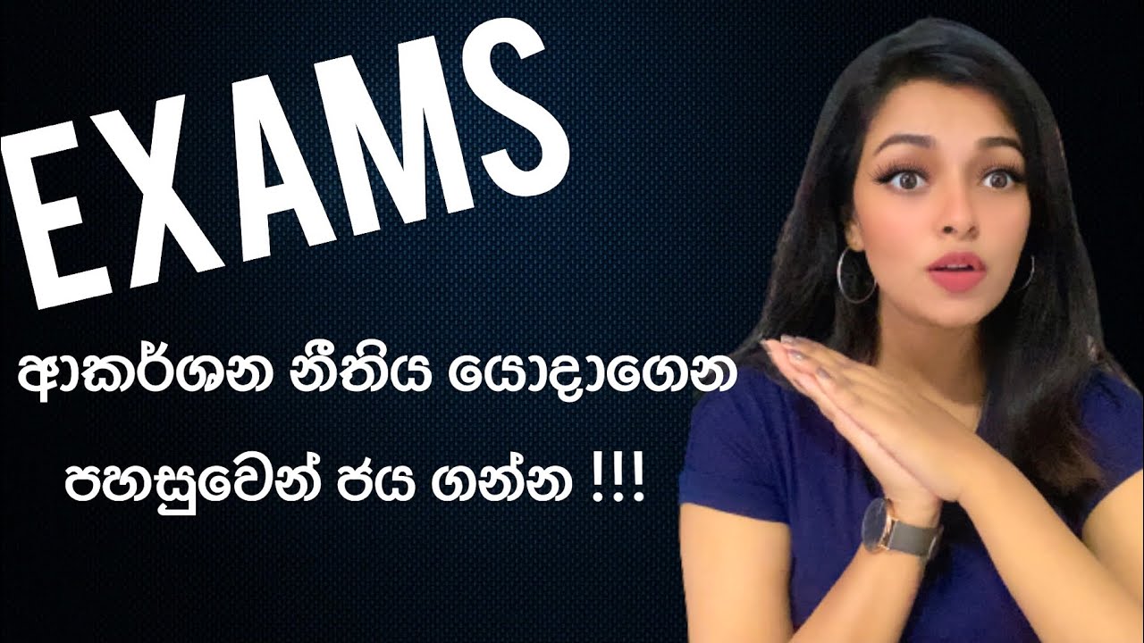 ඕනෑම විභාගයකින් විශිෂ්ට ප්‍රතිපල ලබාගන්න අදම ආකර්ශන නීතිය යොදාගන්න ! # ...