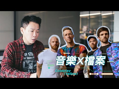 英國天團Coldplay〈Yellow〉的分軌音檔? 陶喆親自鑑定/分析英式搖滾｜【音樂X檔案】 - YouTube