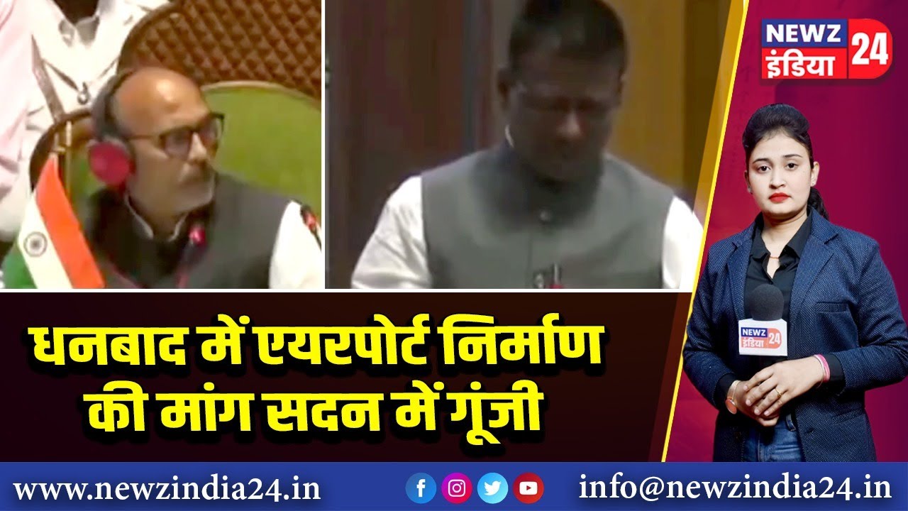धनबाद में एयरपोर्ट निर्माण की मांग सदन में गूंजी | #ShatrughanMahato # ...